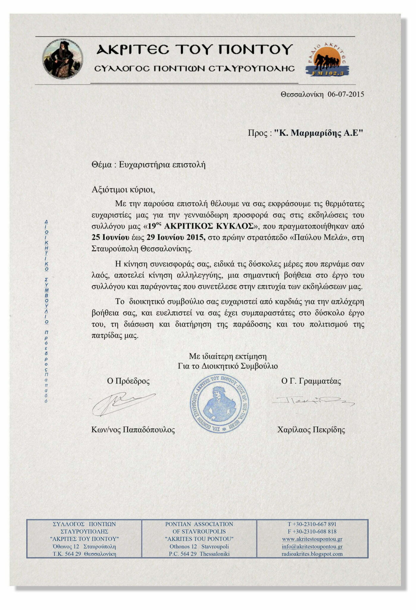 ΣΥΛΛΟΓΟΣ ΑΚΡΙΤΕΣ ΤΟΥ ΠΟΝΤΟΥ - ΔΕΛΤΙΟ ΤΥΠΟΥ 06/07/2015 - Marmaridis