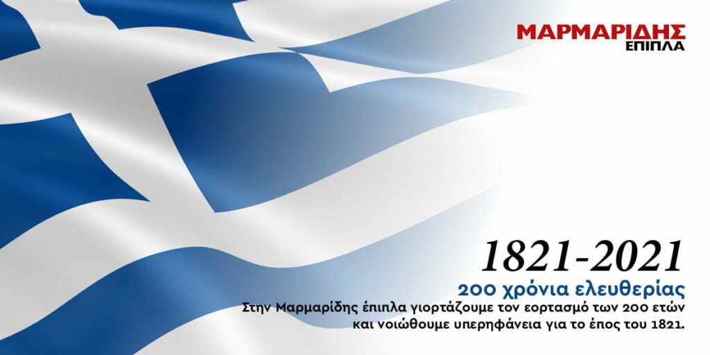 1821-2021, 200 χρόνια Ελευθερίας - Marmaridis
